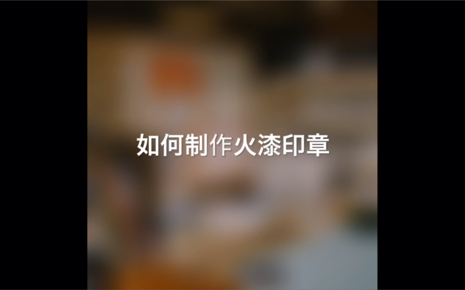 如何制作火漆印章/新手第一次制作火漆印章/手把手教你制作火漆印章