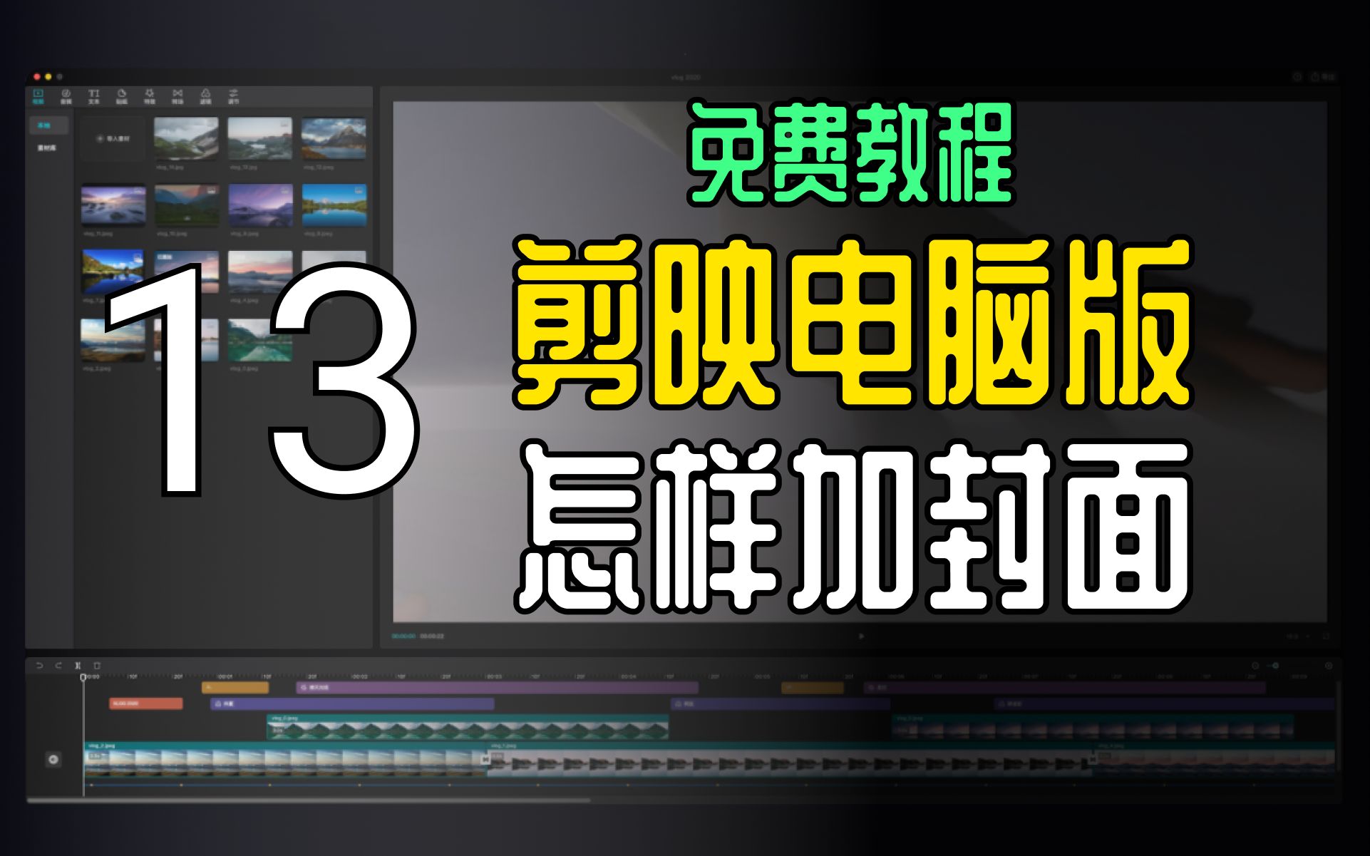 剪映电脑专业版免费教程 如何给抖音视频加封面?一键做封面超简单 1...