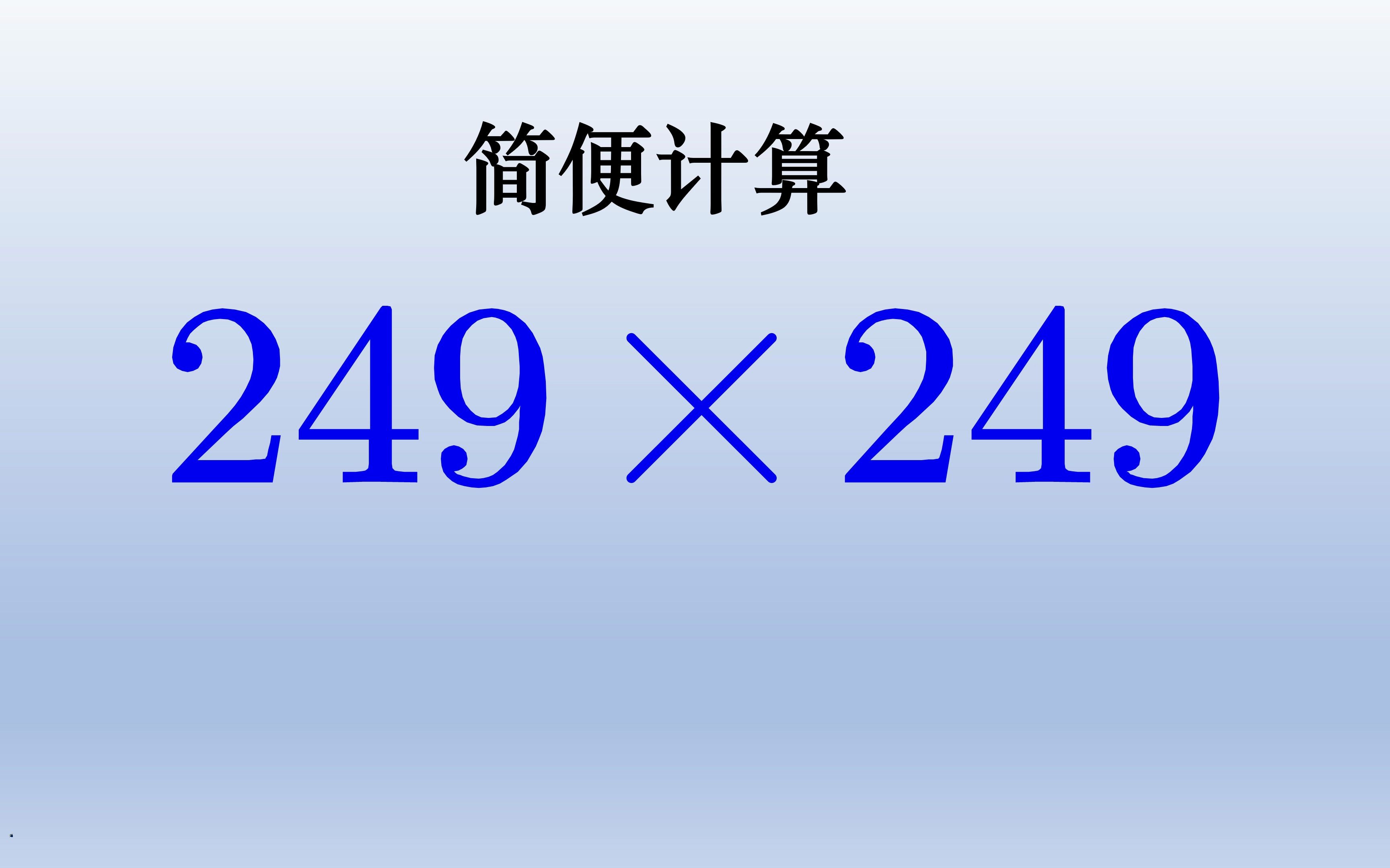 小学数学简便计算,其实还是找25的好朋友4,凑就行了