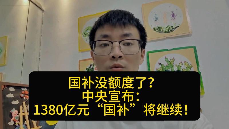 消费者还有优惠!中央定调:1380亿元国补将继续!资金分批到达!