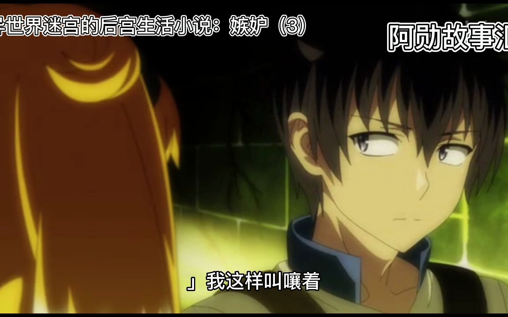 异世界迷宫里的后宫生活/在异世界迷宫开后宫 小说精讲-《嫉妒03》