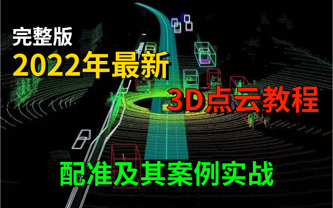 【3D点云】2022年最新3D点云教程,完整版,配准及其案例实战