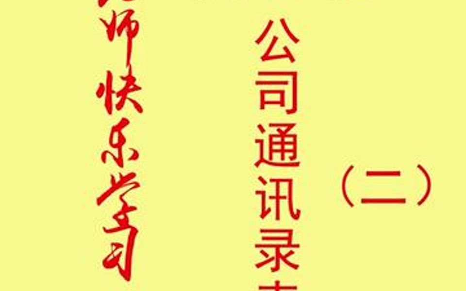 WPS制作公司通讯录二