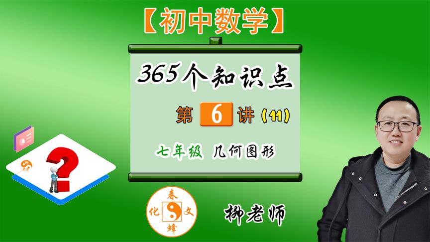【初中数学365个知识点】第6讲:七年级几何图形61~65@春蜂文化