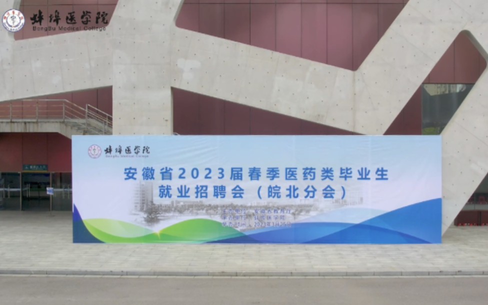 我校举办安徽省2023届春季医药类毕业生就业招聘会(皖北分会)