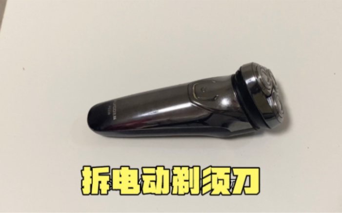 拆个电动剃须刀,费九牛二虎之力都拆不开