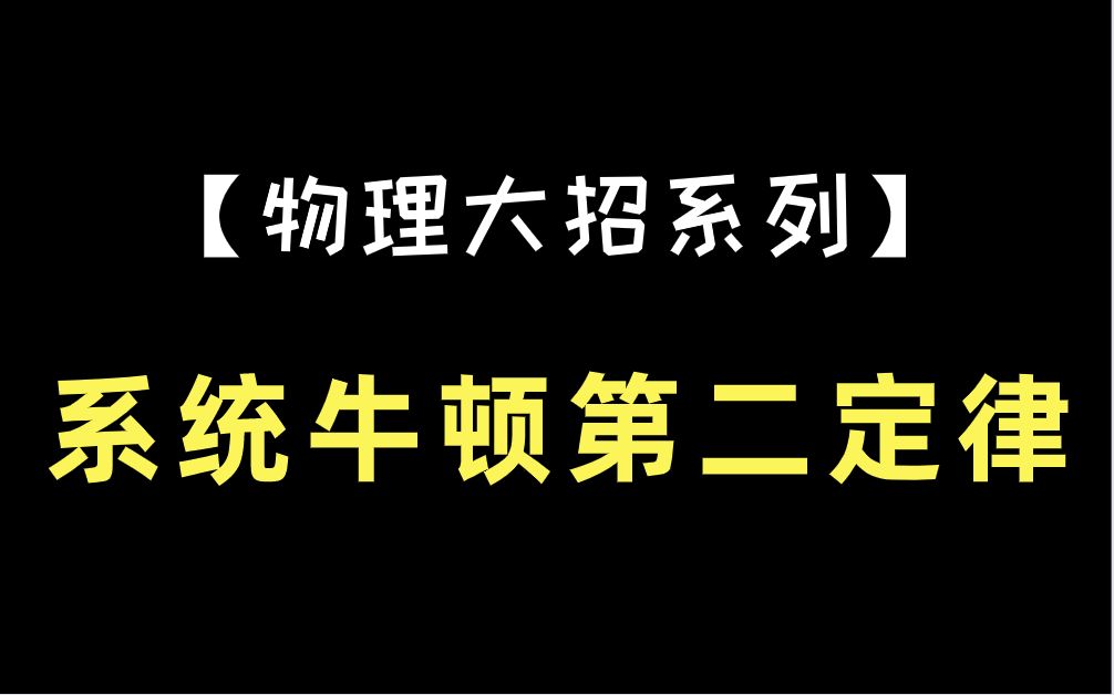 【大招系列】高中物理必修一 系统牛顿第二定律知识合集