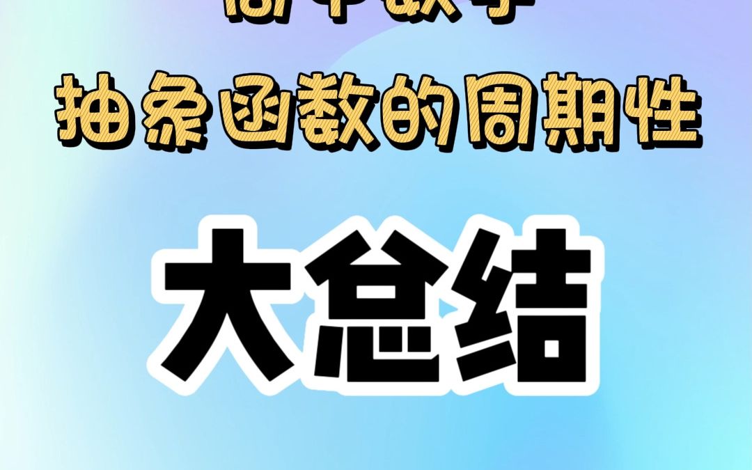 抽象函数的周期总结