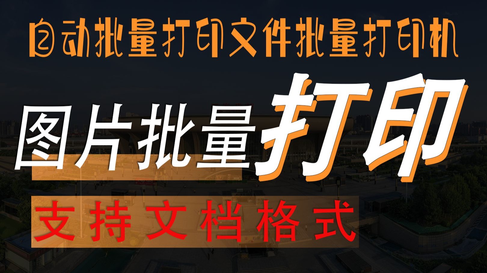 ...Conductor 10.0.25(图片文档批量打印软件)支持 75 + 类型文档自动...