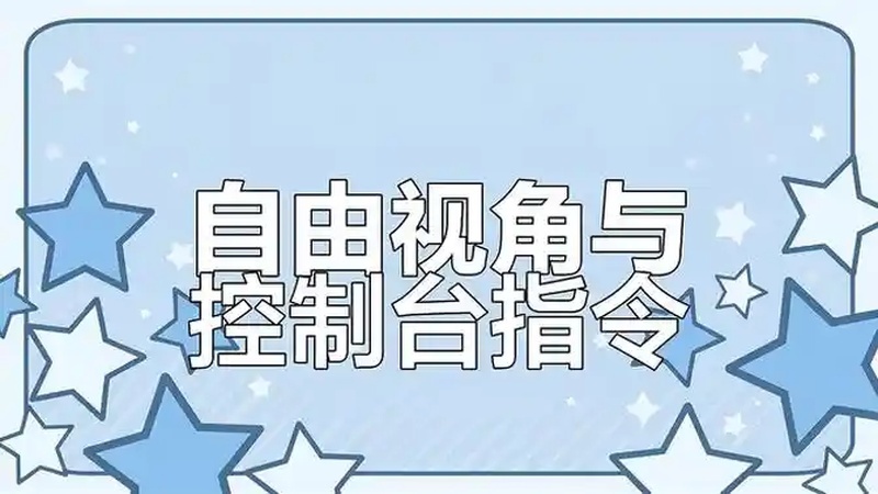 控制台指令大揭秘:自由视角、速度调节和亮度调整