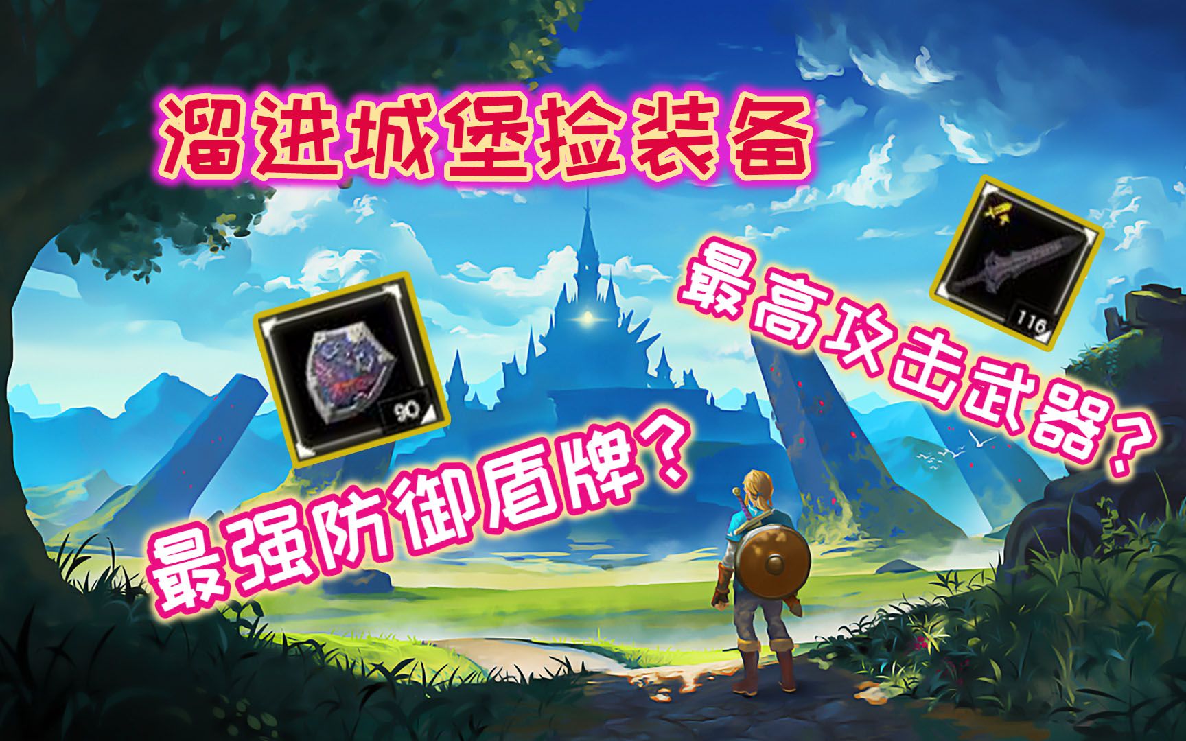 【阿喵】塞尔达传说:如何快速有效的潜入城堡捡装备?新手也适用