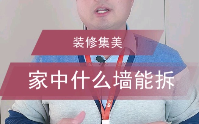 北京装修-家里什么墙能拆