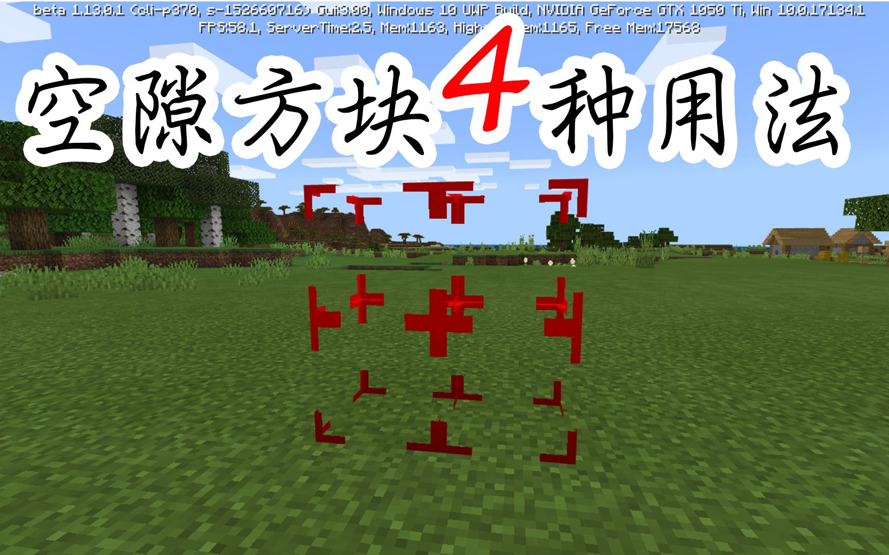 空隙方块的4种最实在的用法,教你如何使用1.13版新增方块