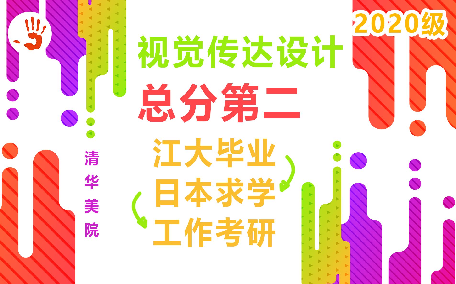 2020级清华大学美术学院视觉传达设计考研经验分享