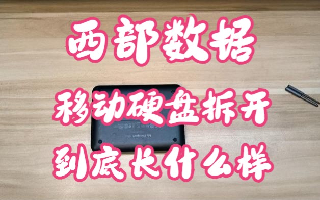 硬核拆装-拆解一块价值888元的西数移动硬盘