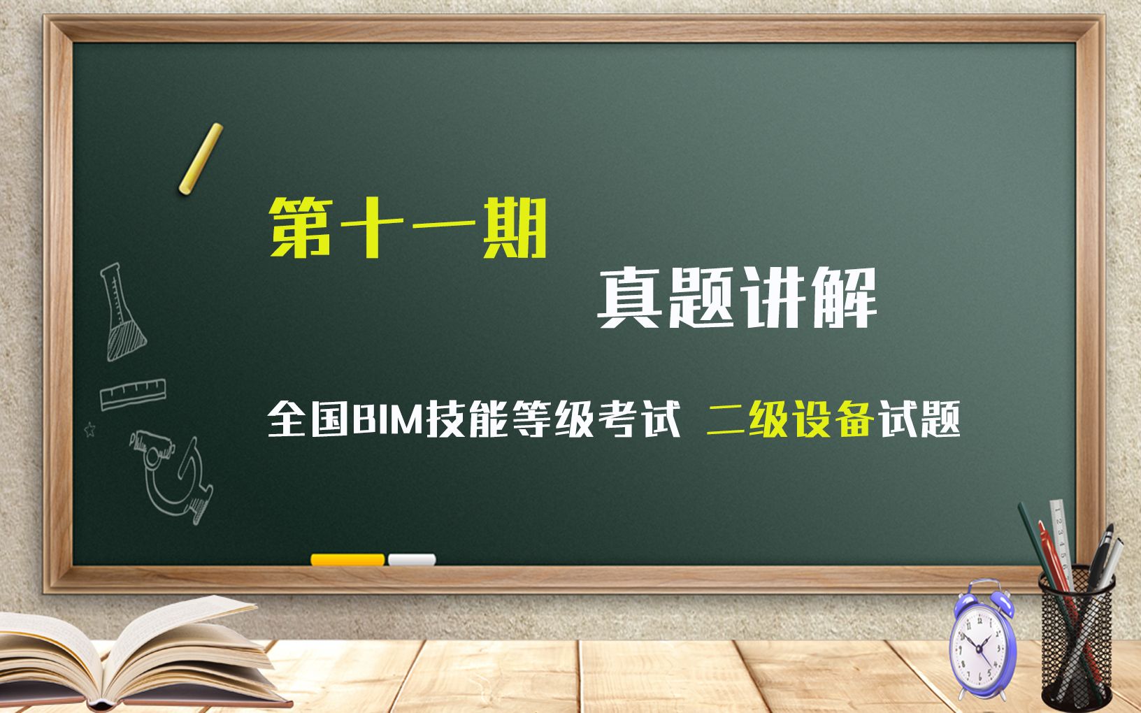 嘉图BIM 第十一期全国BIM技能等级考试 二级设备 第三题