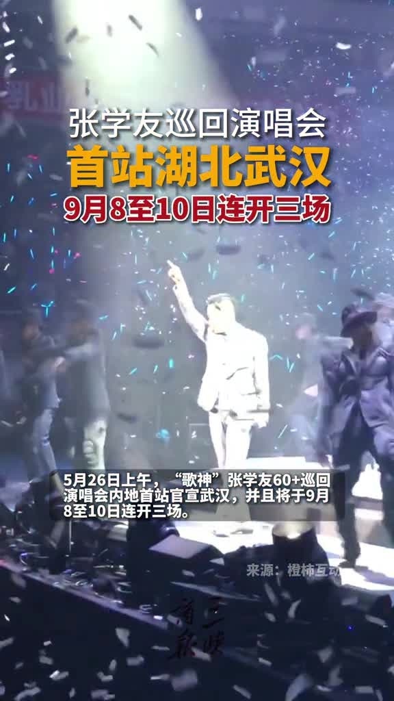 张学友巡回演唱会 首站湖北武汉 9月8至10日连开三场