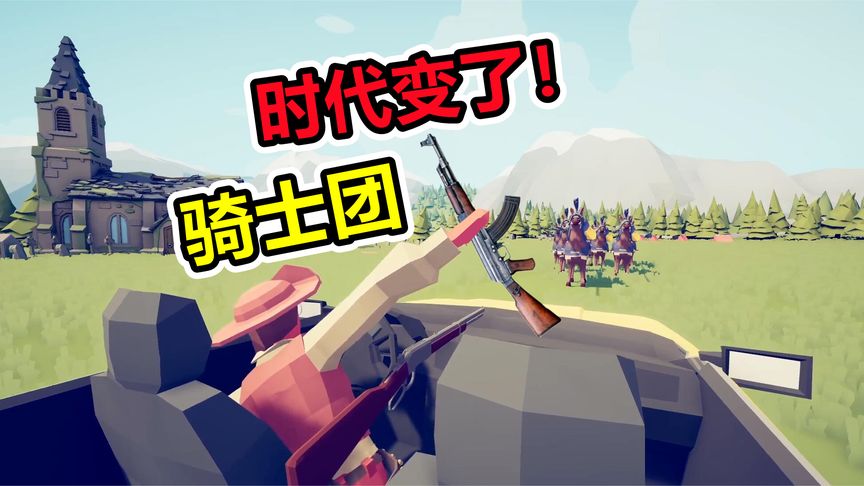 全面战争模拟器:当小兵能开车?大人,时代真的变了!