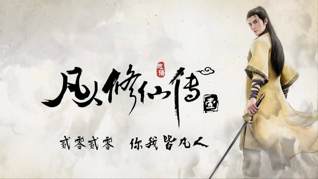 确认过黑眼圈都是修仙的人 8分钟速读《凡人修仙传》原著1~130章