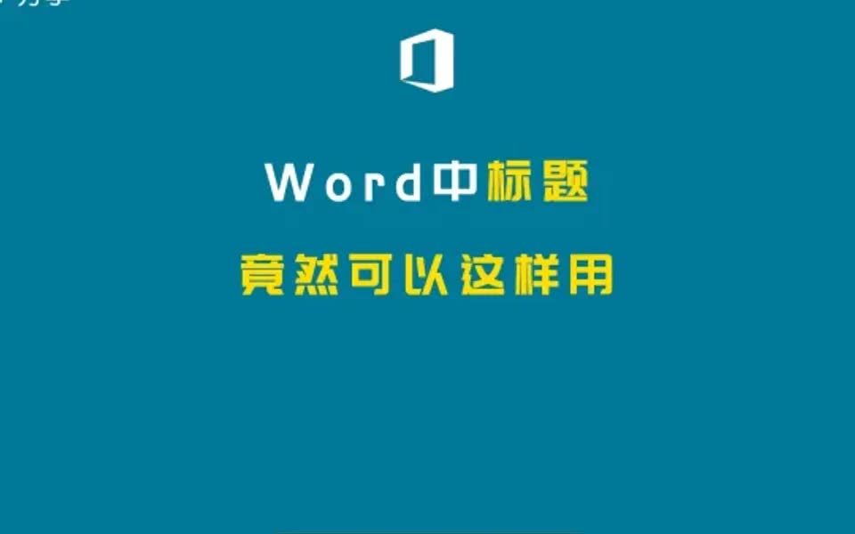 Word中的标题,玩转折叠菜单效果