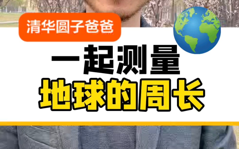 神奇!测量地球周长如此简单?不信和我一起来