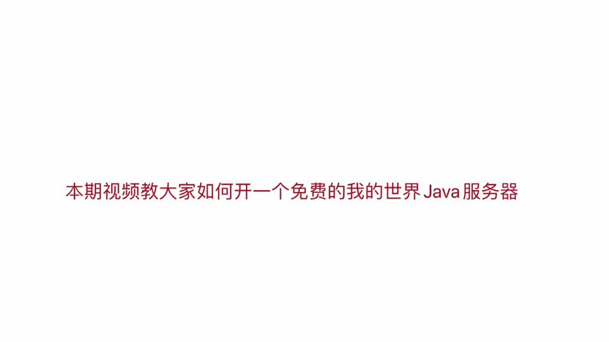 本期视频教大家如何开一个免费的我的世界Java服务器