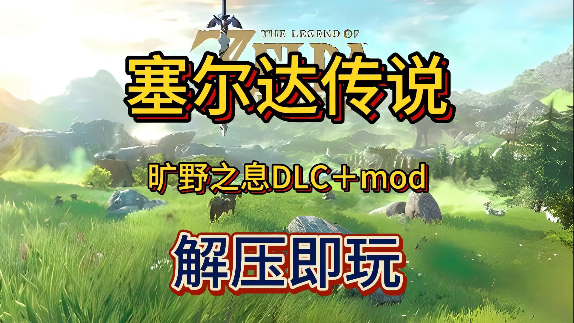 ...塞尔达传说:旷野之息 v1.6.0 手机端+电脑端 整合DLC+mod 解压即玩 ...