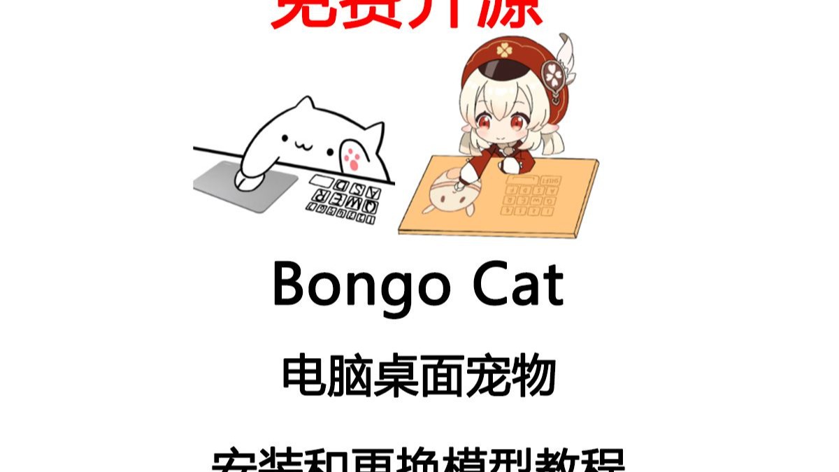 免费开源Bongo cat电脑桌面宠物安装和更换模型教程