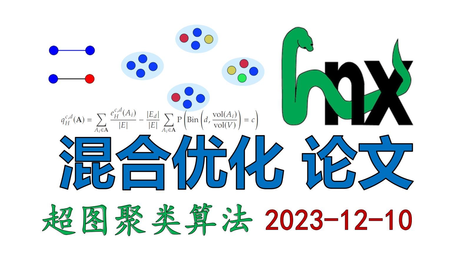 混合优化超图聚类算法论文 | 复杂网络 | 算法讲解