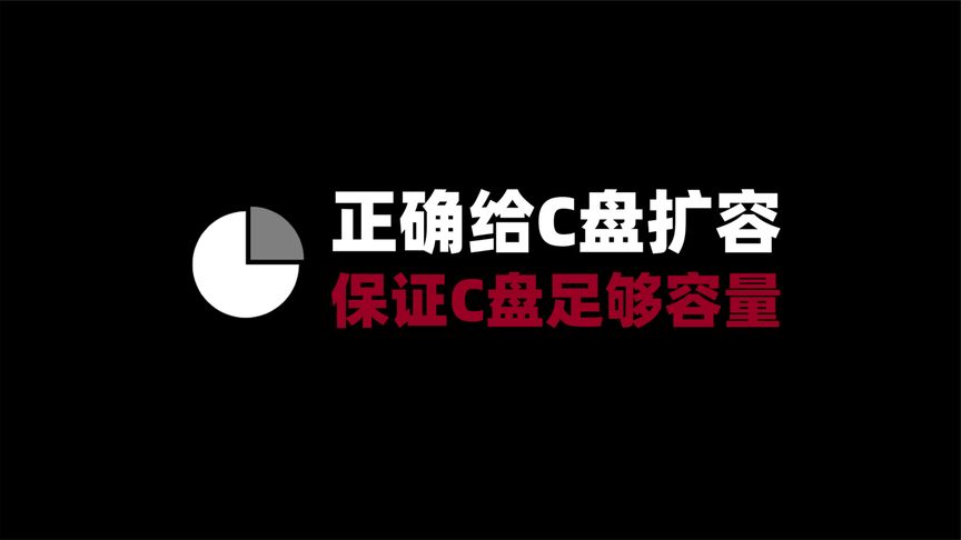 正确给C盘扩容 让我们再也不必担心C盘容量