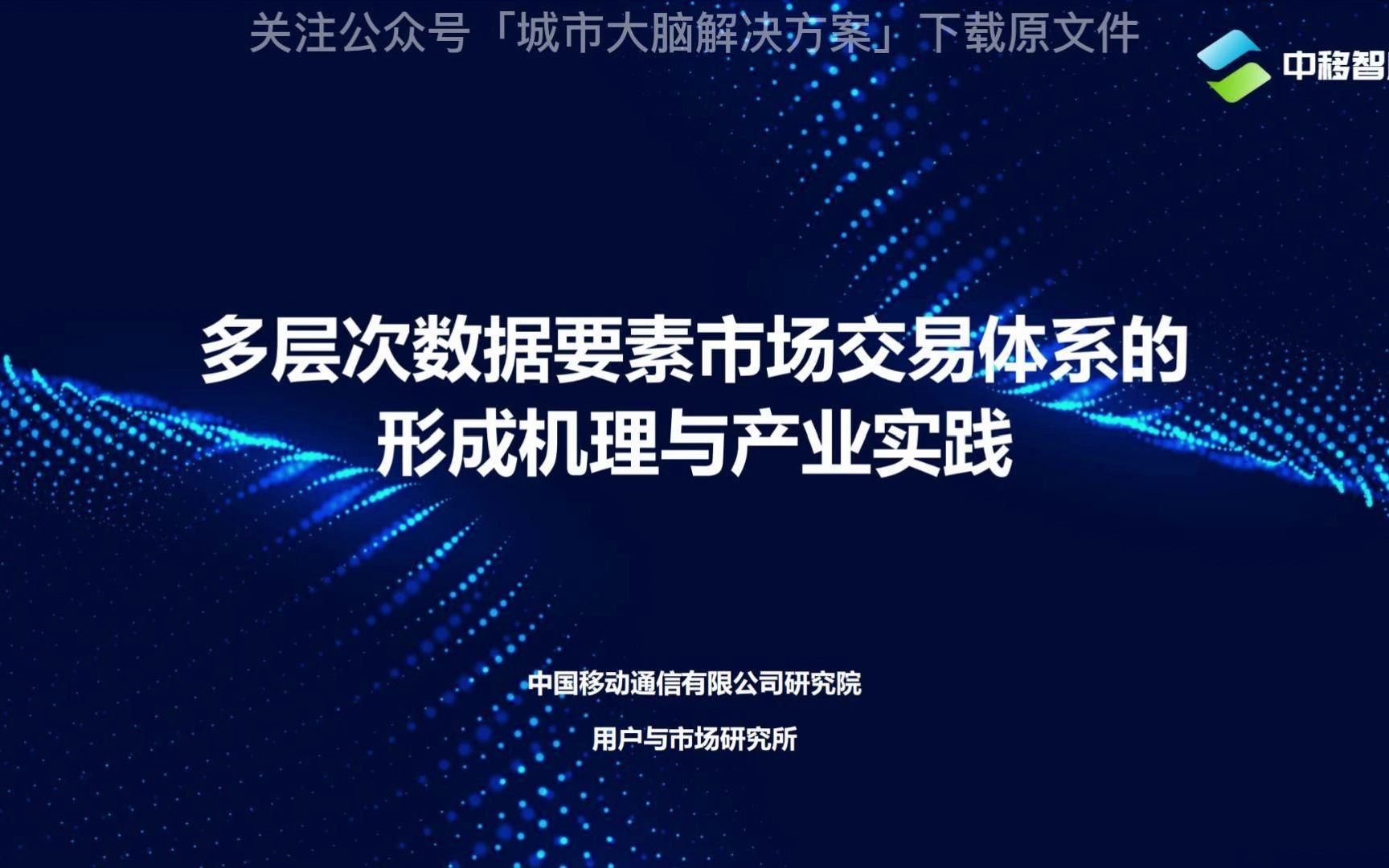 27页PPT | 多层次数据要素市场交易体系的形成机理与产业实践(中移...
