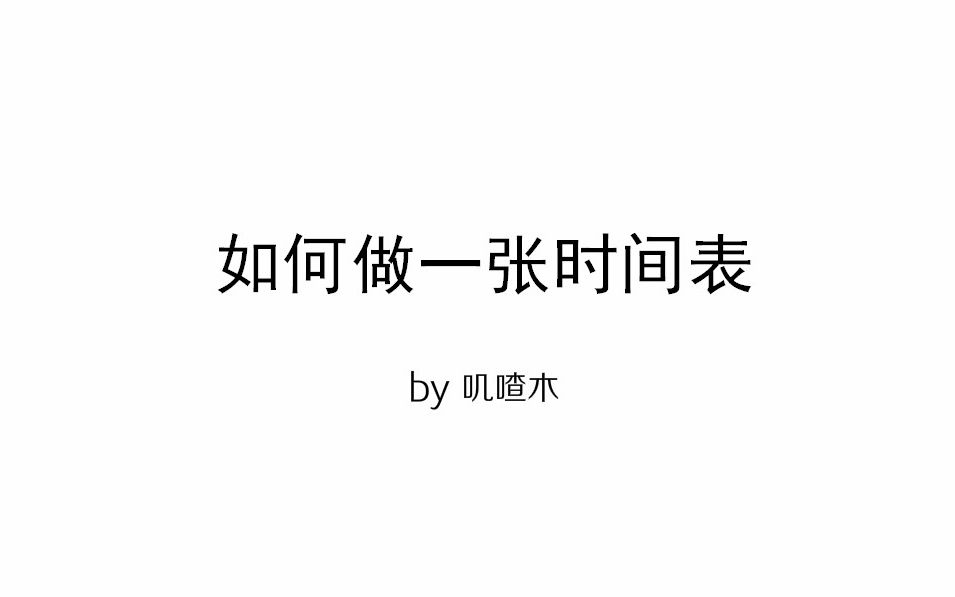 【叽喳木】教你做一张时间表