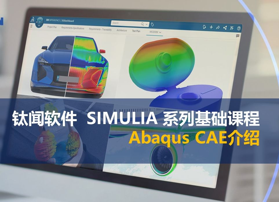 钛闻软件 Abaqus基础之Abaqus CAE介绍