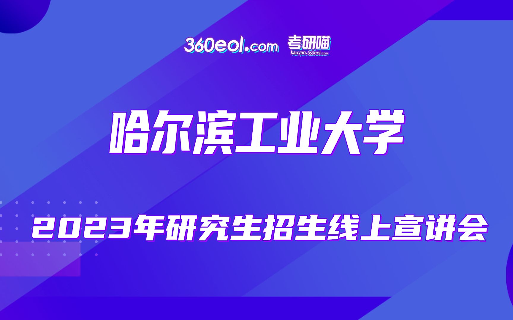 【360eol考研喵】哈尔滨工业大学—机电学院2023年研究生招生宣传