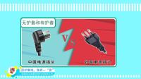 世界各国插头标准,你了解吗?
