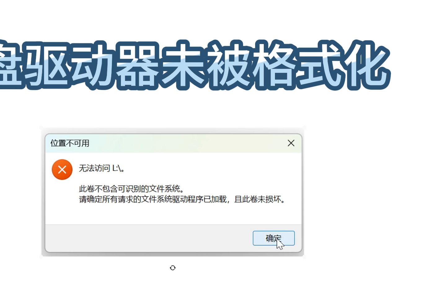 U盘驱动器未被格式化恢复策略