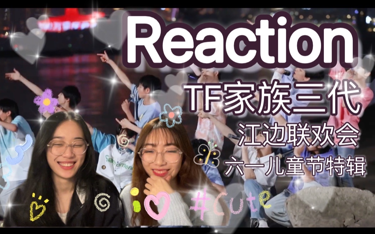 【TF家族三代REACTION】轩妈文妈看三代江边音乐会|策划真的慕了
