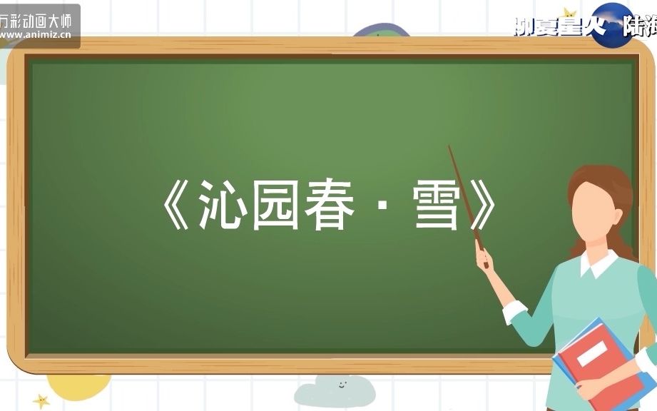 【党史+推普】《沁园春·雪》红色诗词动画