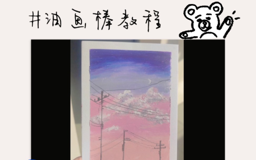 油画棒|落日城市 绘画教程