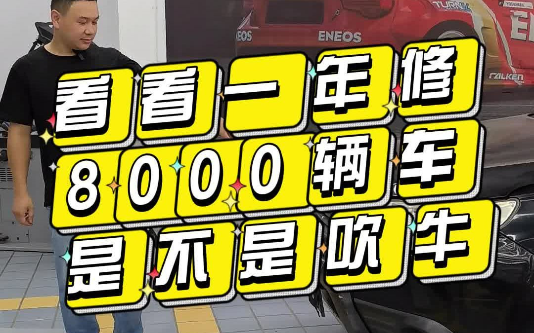 汽车维修年修过8000,店内车辆维修情况如何?