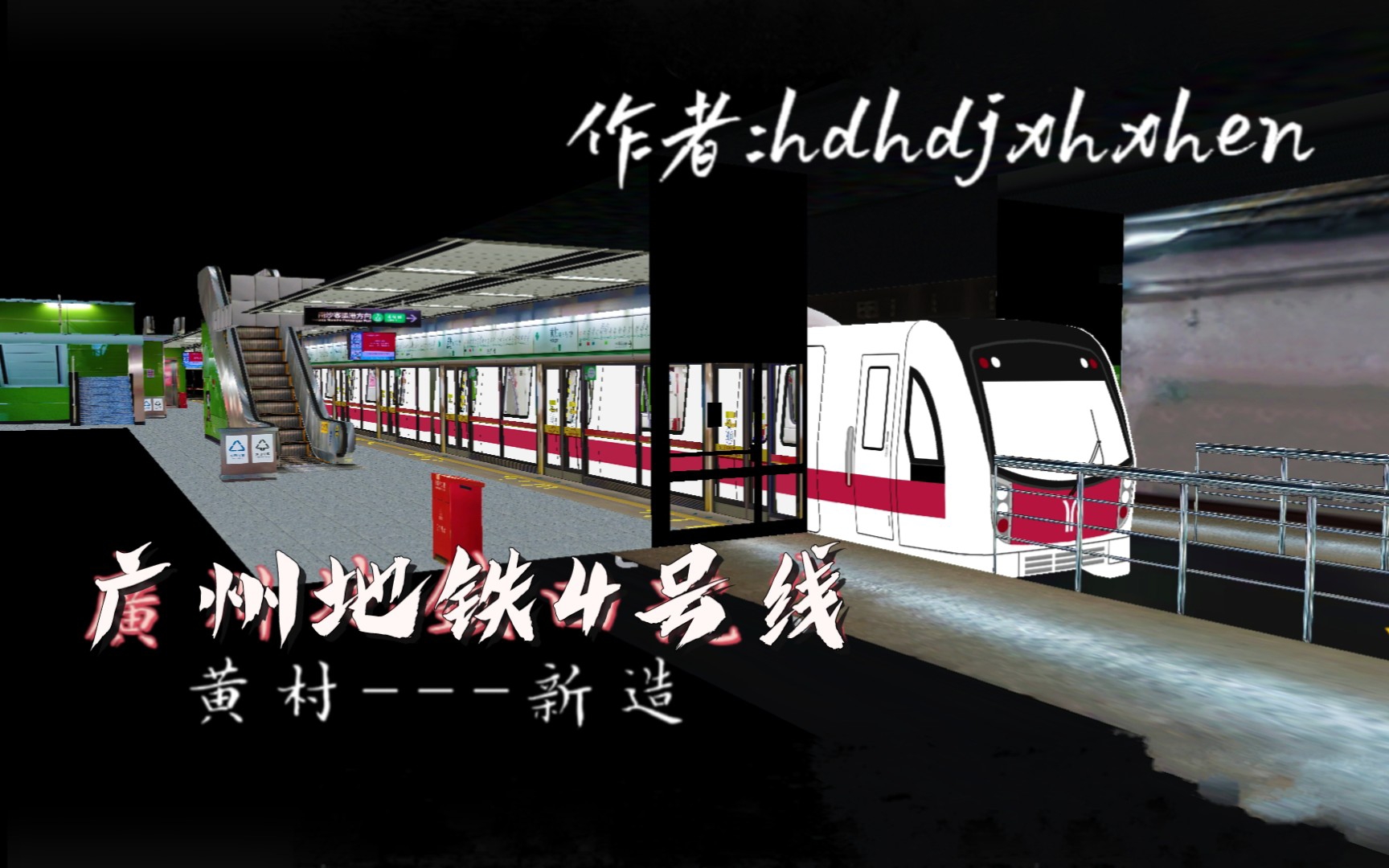 【Hmmsim2】震撼发布!广州地铁4号线黄村---新造_单机游戏热门视频