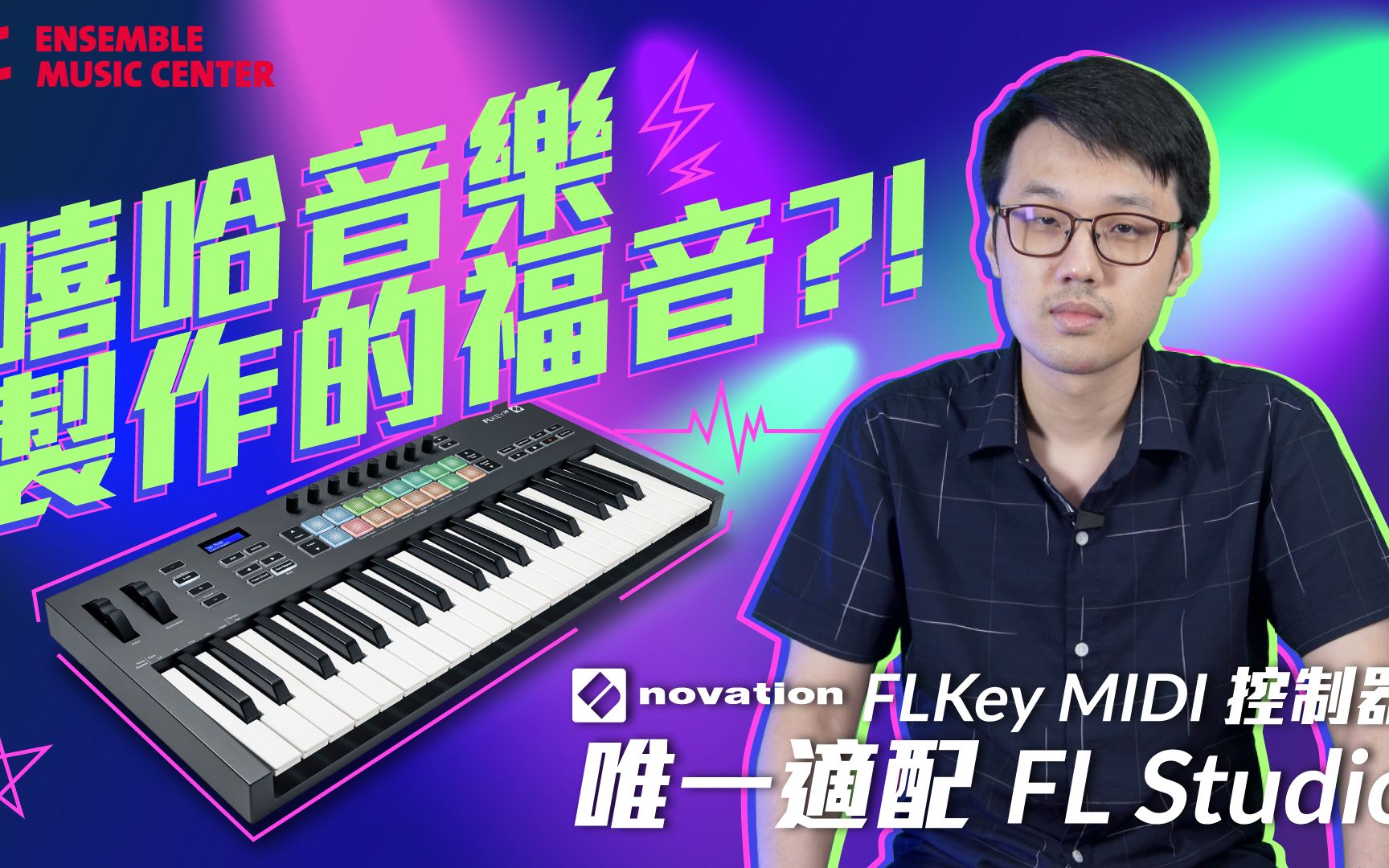 嘻哈音乐制作的福音?! 唯一适配 FL Studio|Novation FLKey MIDI控制器