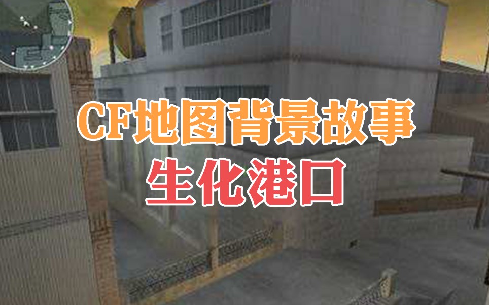 CF地图背景故事:玩过生化港口的那都是老鸟了