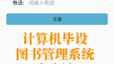 计算机毕业设计源码,图书管理系统,客户端,有登录,注册,图书列表,图书...