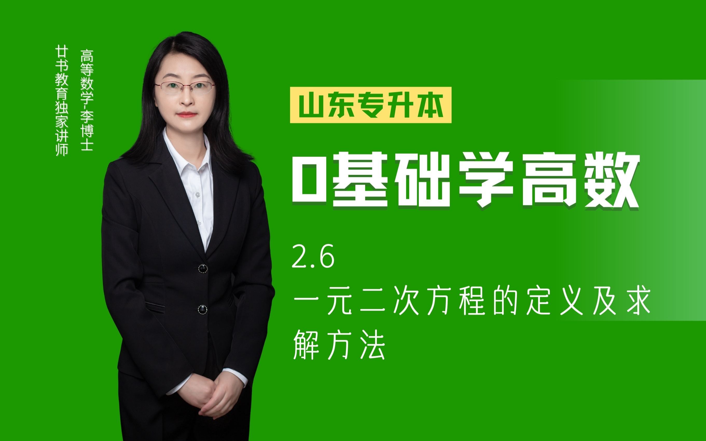 山东专升本0基础学高数-2.6.一元二次方程的定义及求解方法