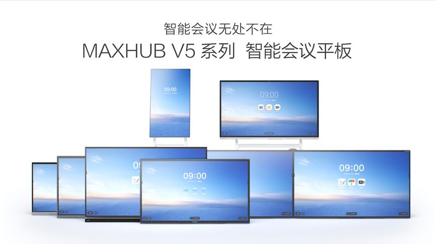 智能会议无处不在 MAXHUB V5全系列智能会议平板来袭
