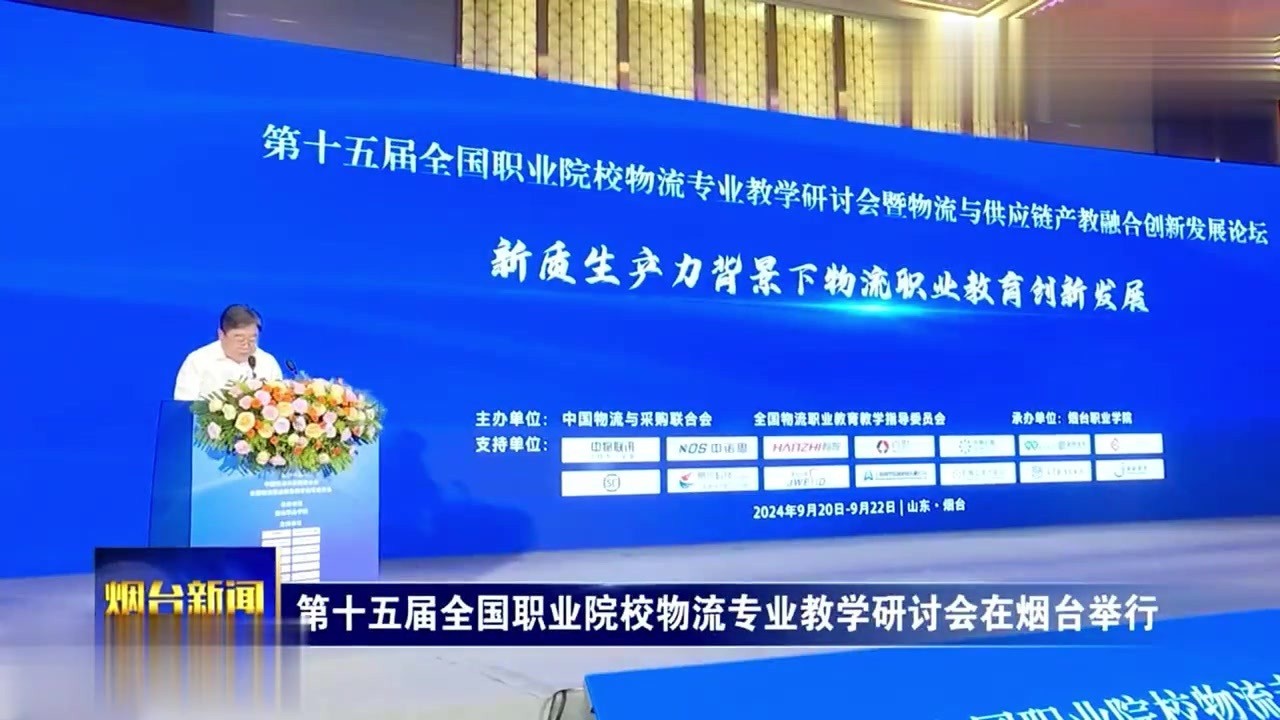 第十五届全国职业院校物流专业教学研讨会在烟台举行