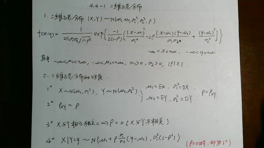 紫燕老师 概率论与数理统计 4.4-1 二维正态分布