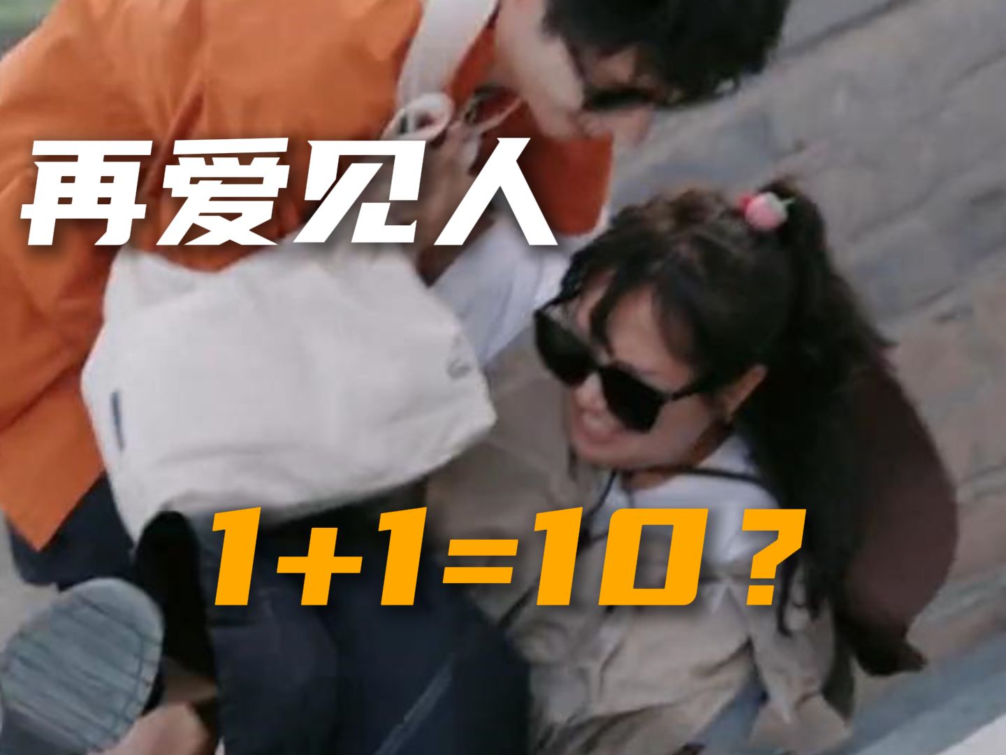 1+1到底等于几?抱摔麦麦