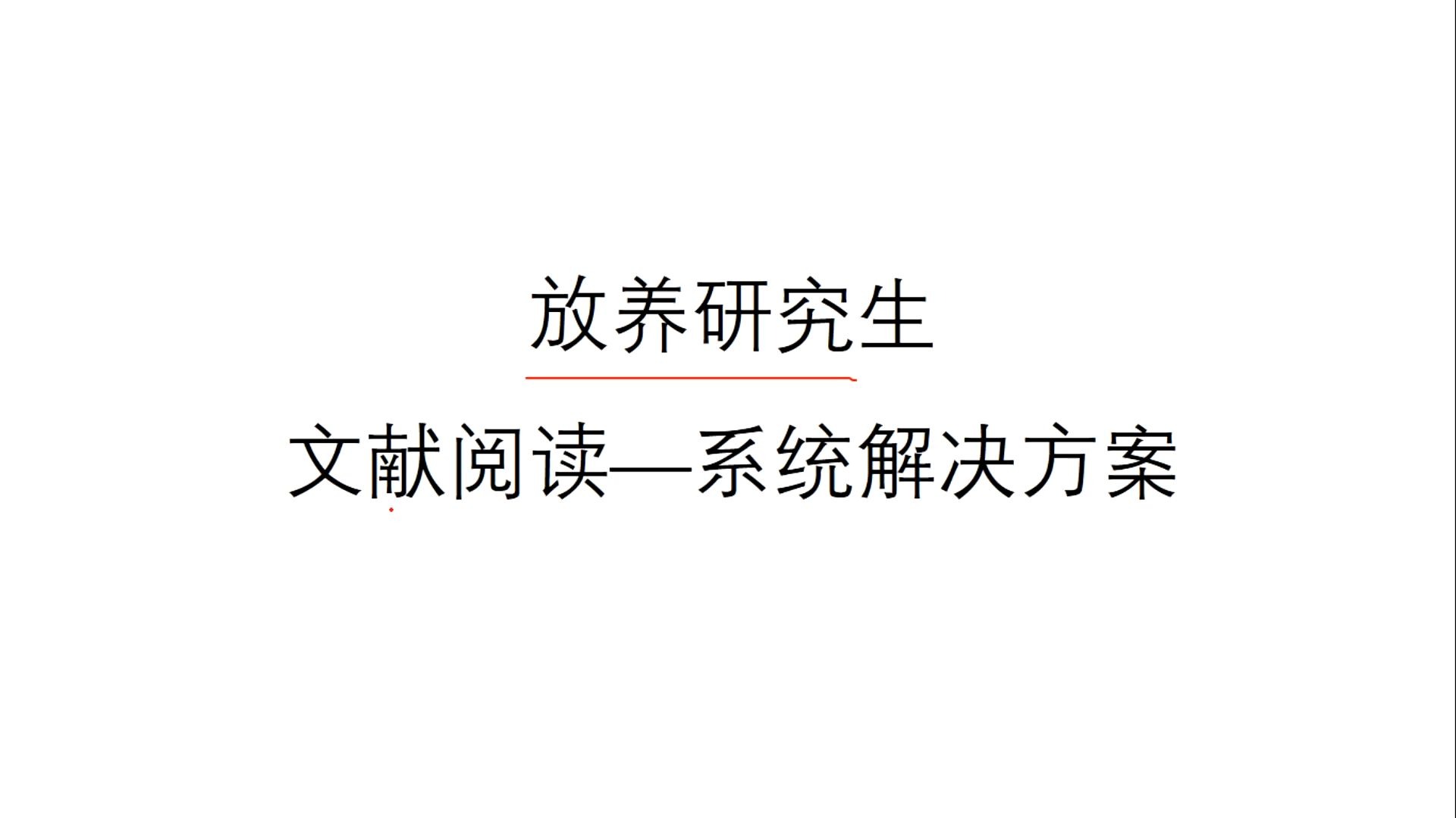 文献阅读--解决方案